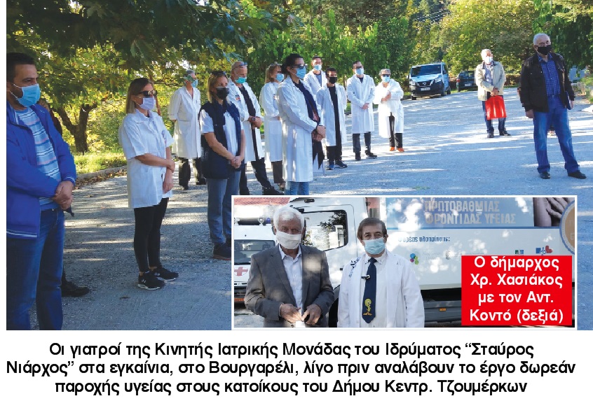 Κινητή Ιατρική Μονάδα Ιδρύματος «Σταύρος Νιάρχος» στο Βουργαρέλι ...