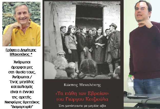 «Τα Πάθη των Εβραίων» του Γιώργου Κοτζιούλα - Με τη ματιά του Κώστα ...