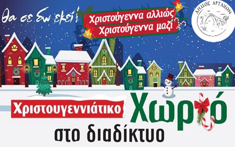 Διαδικτυακό Χριστουγεννιάτικο Χωριό δωρεάν για όλα τα παιδιά του Δήμου ...