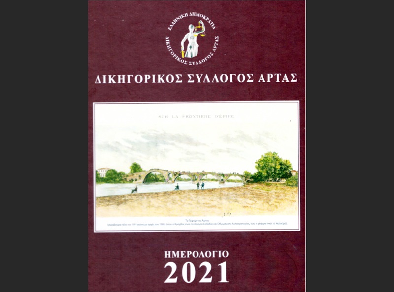 Με συλλεκτική αξία το «Ημερολόγιο 2021» του Δικηγορικού Συλλόγου Άρτας ...