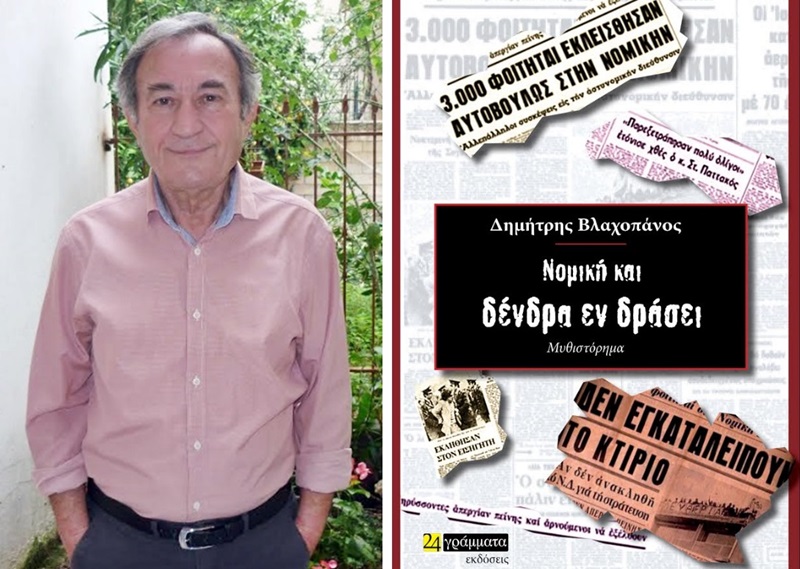 Δημήτρη Βλαχοπάνου. Νομική και δένδρα εν δράσει - Εκδόσεις 24γράμματα ...