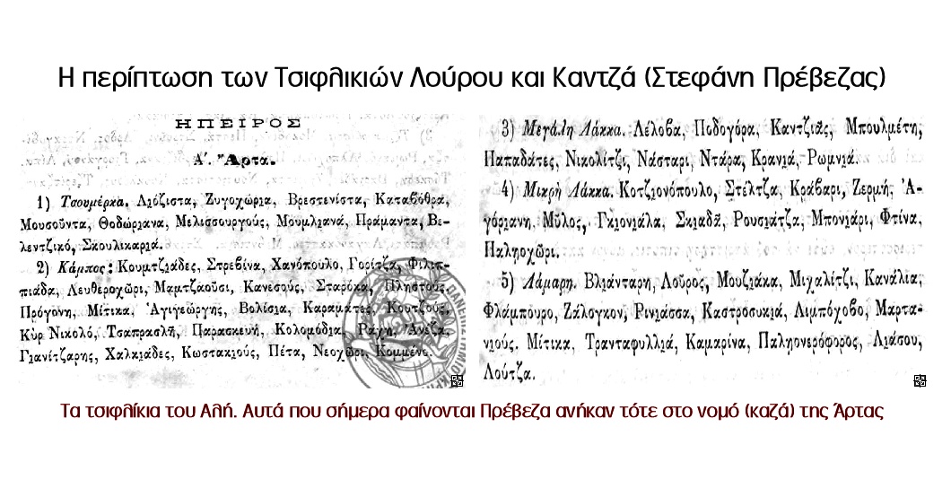 Πως αγόραζε ο Αλή πασάς τα τσιφλίκια - ΤΑΧΥΔΡΟΜΟΣ ΑΡΤΑΣ