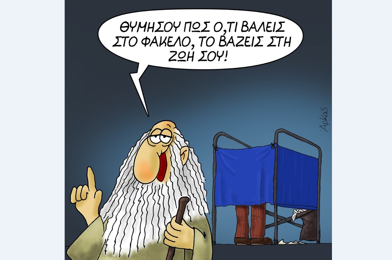 Αμφιβολίες. Ο φάκελος και η ζωή σου - ΤΑΧΥΔΡΟΜΟΣ ΑΡΤΑΣ