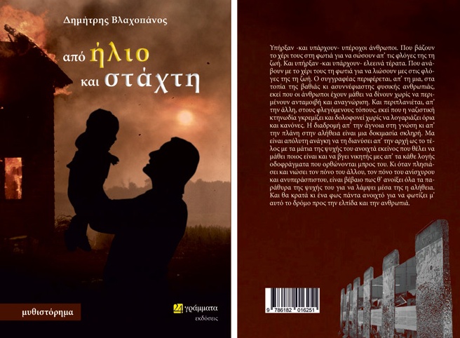 Όταν αυτό είναι ο άνθρωπος - Σκέψεις «από ήλιο και στάχτη» (Μέρος Β ...