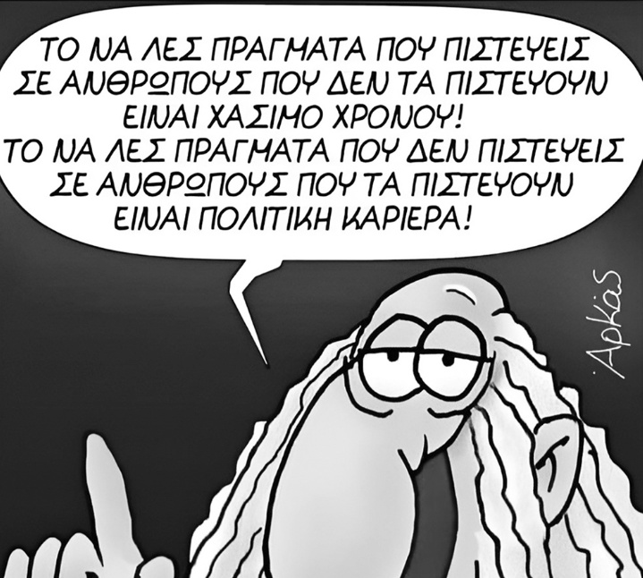Αμφιβολίες. Στερνή μου γνώση - ΤΑΧΥΔΡΟΜΟΣ ΑΡΤΑΣ