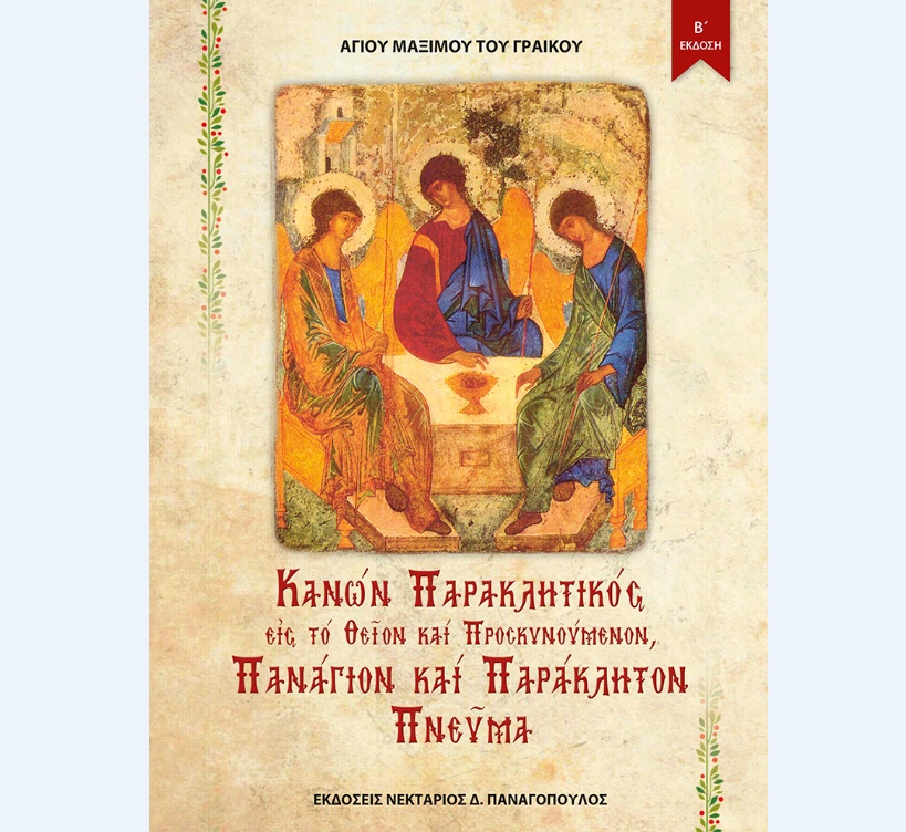 Οσίου Μαξίμου του Γραικού - ΤΑΧΥΔΡΟΜΟΣ ΑΡΤΑΣ