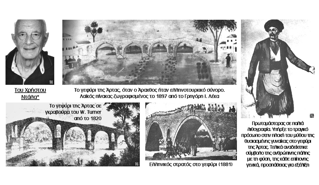 Του γεφυριού της Άρτας - ΤΑΧΥΔΡΟΜΟΣ ΑΡΤΑΣ